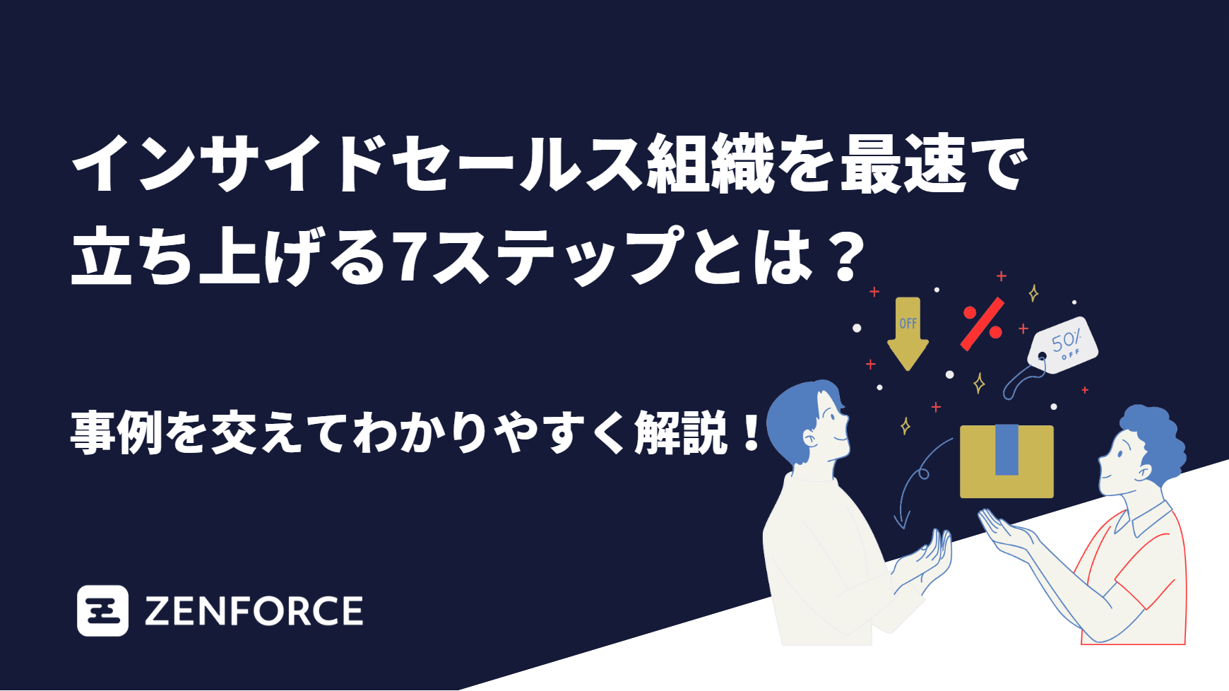 インサイドセールス組織を最速で立ち上げる7ステップとは？事例を交えてわかりやすく解説！｜ゼンフォース株式会社（ZENFORCE）